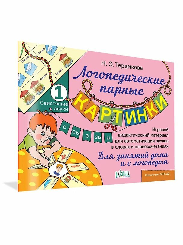 Свистящие звуки С, Сь, З, Зь, Ц