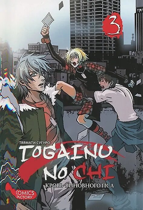 Кровь окаянного пса. Том 3 (Кровь виновного пса / Togainu no Chi). Манга