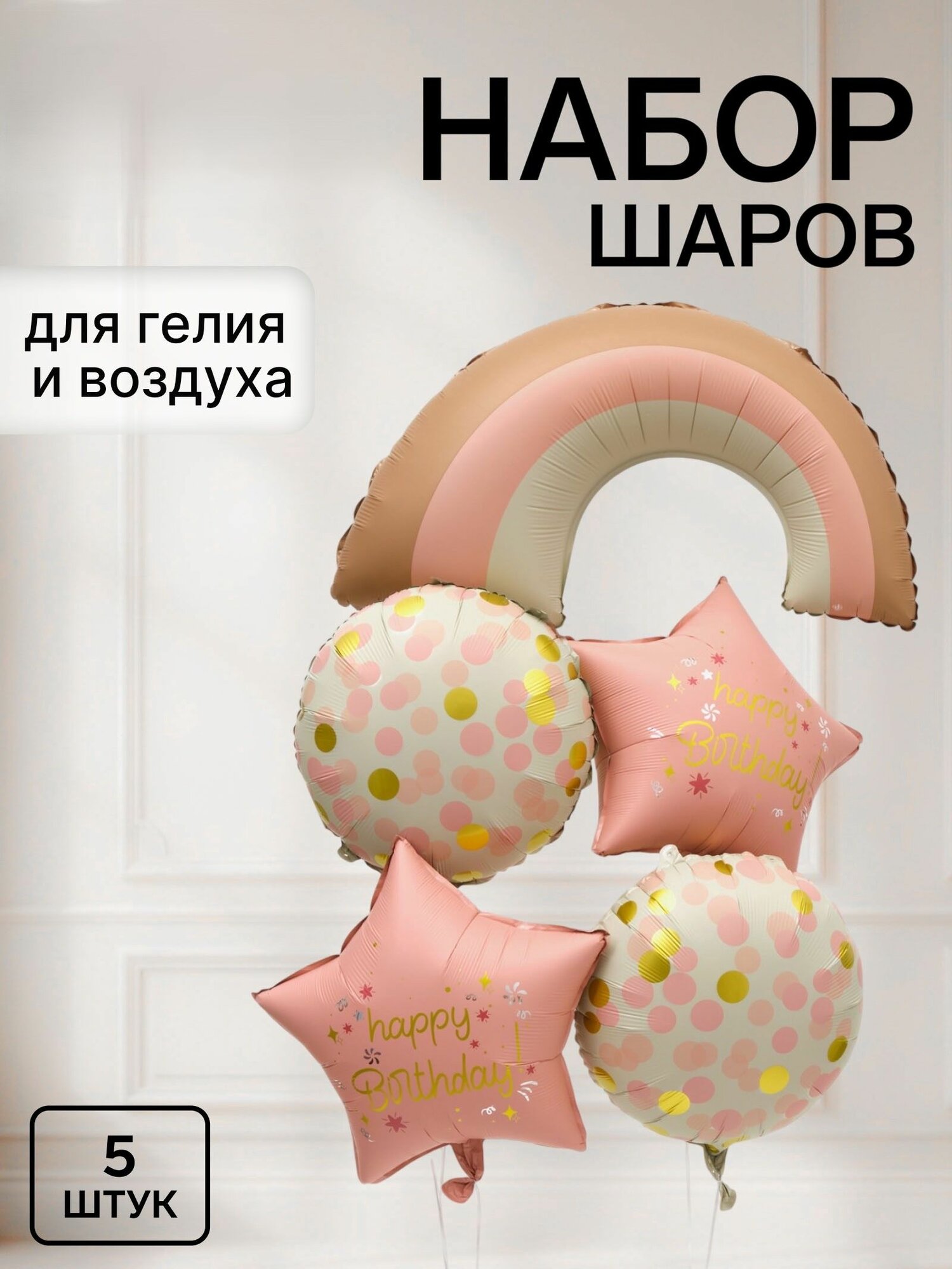 Набор 5 шт. воздушный шар фольгированный День рождения