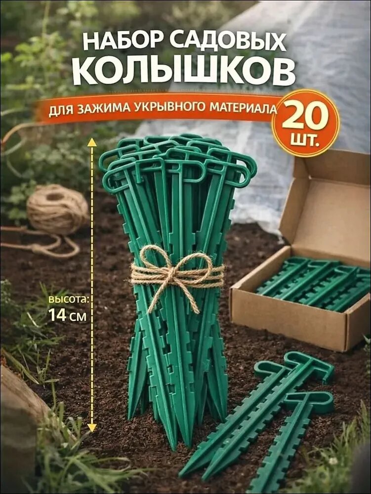 Greengo Колышек, скоба садовые, 20 шт