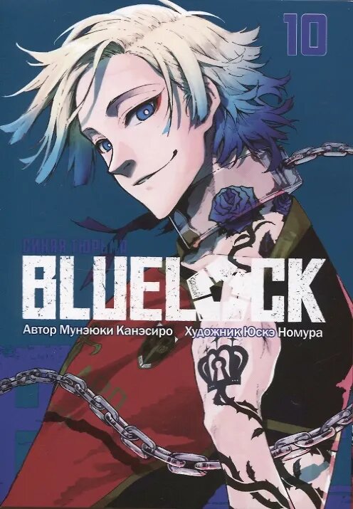 Синяя тюрьма: Блю Лок. Том 10 (BLUE LOCK: Синяя тюрьма). Манга