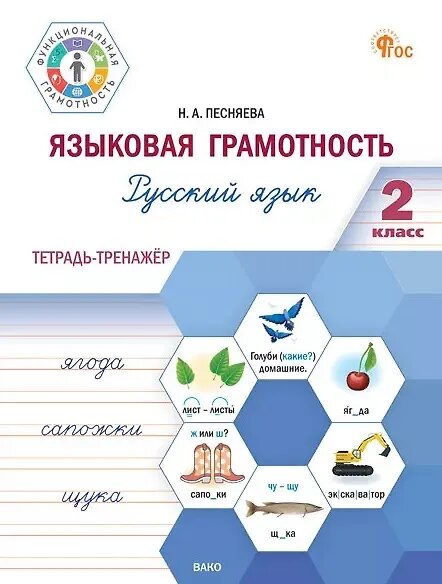 Языковая грамотность. Русский язык. 2 класс. Тетрадь-тренажёр. ФГОС Новый