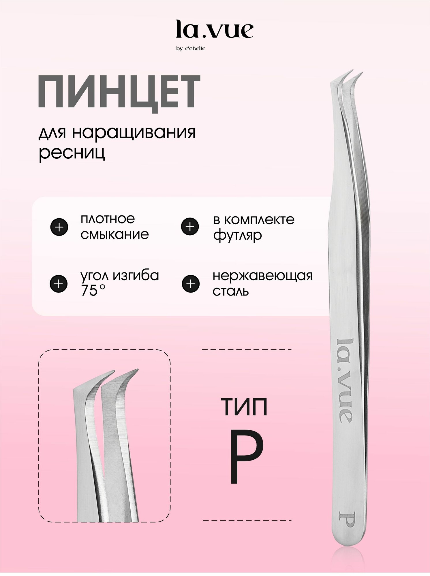 Пинцет для наращивания ресниц топорик P