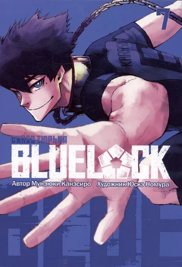 Синяя тюрьма: Блю Лок. Том 7 (BLUE LOCK: Синяя тюрьма). Манга