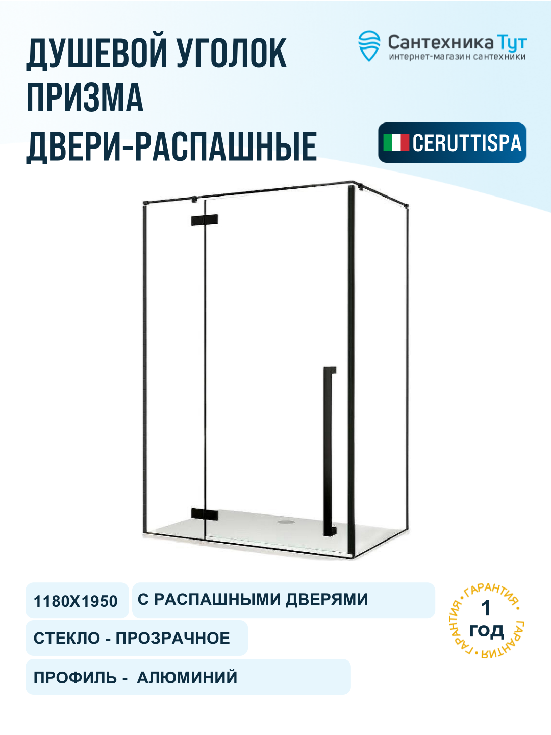 Душевой уголок Ceruttispa 120х90 C1A профиль Черный глянцевый стекло прозрачное алюминий черный Италия