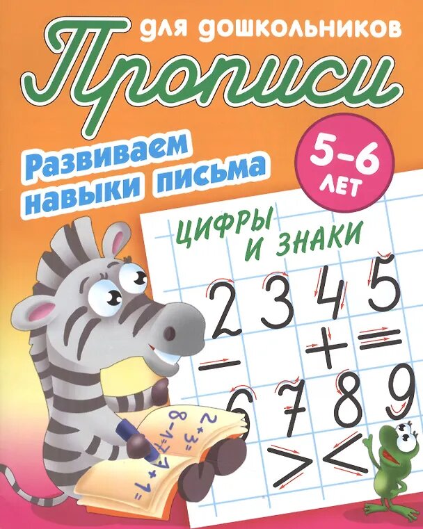 Прописи для дошкольников. Развиваем навыки письма. Цифры и знаки. 5-6 лет