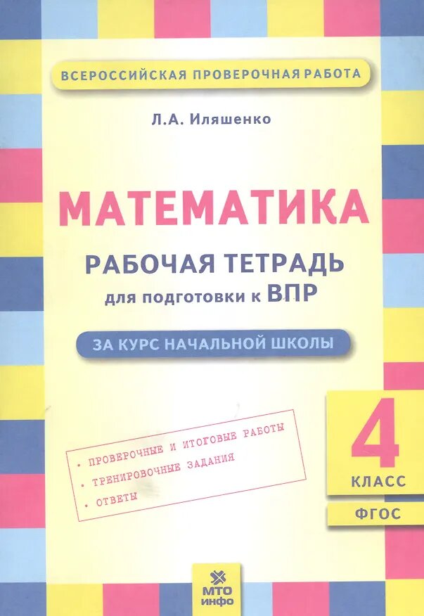 Математика. 4 класс. Рабочая тетрадь для подготовки к ВПР. ФГОС