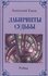 Лабиринты судьбы. Рубаи