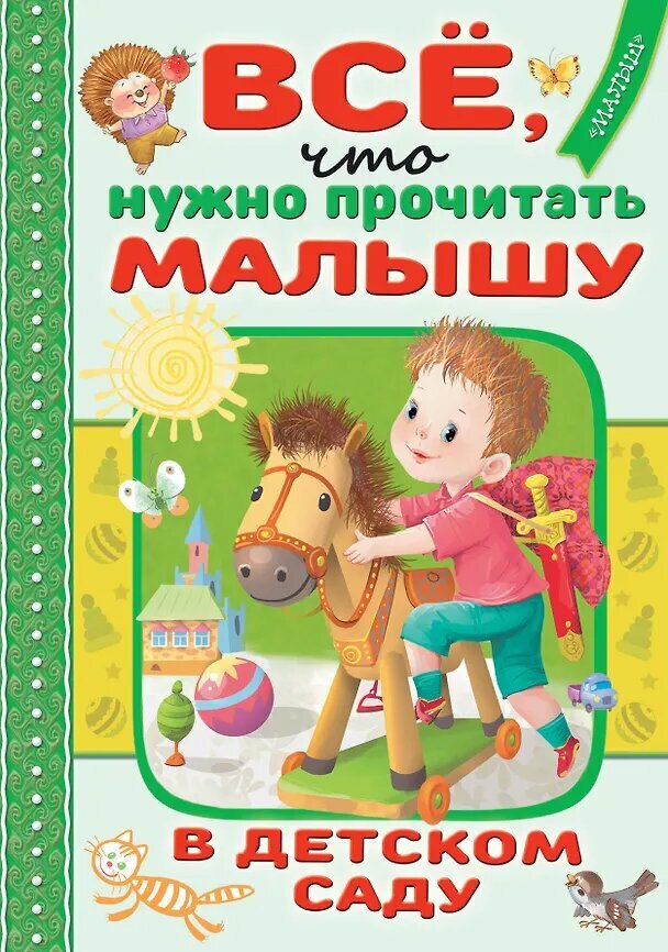 Всё, что нужно прочитать малышу в детском саду