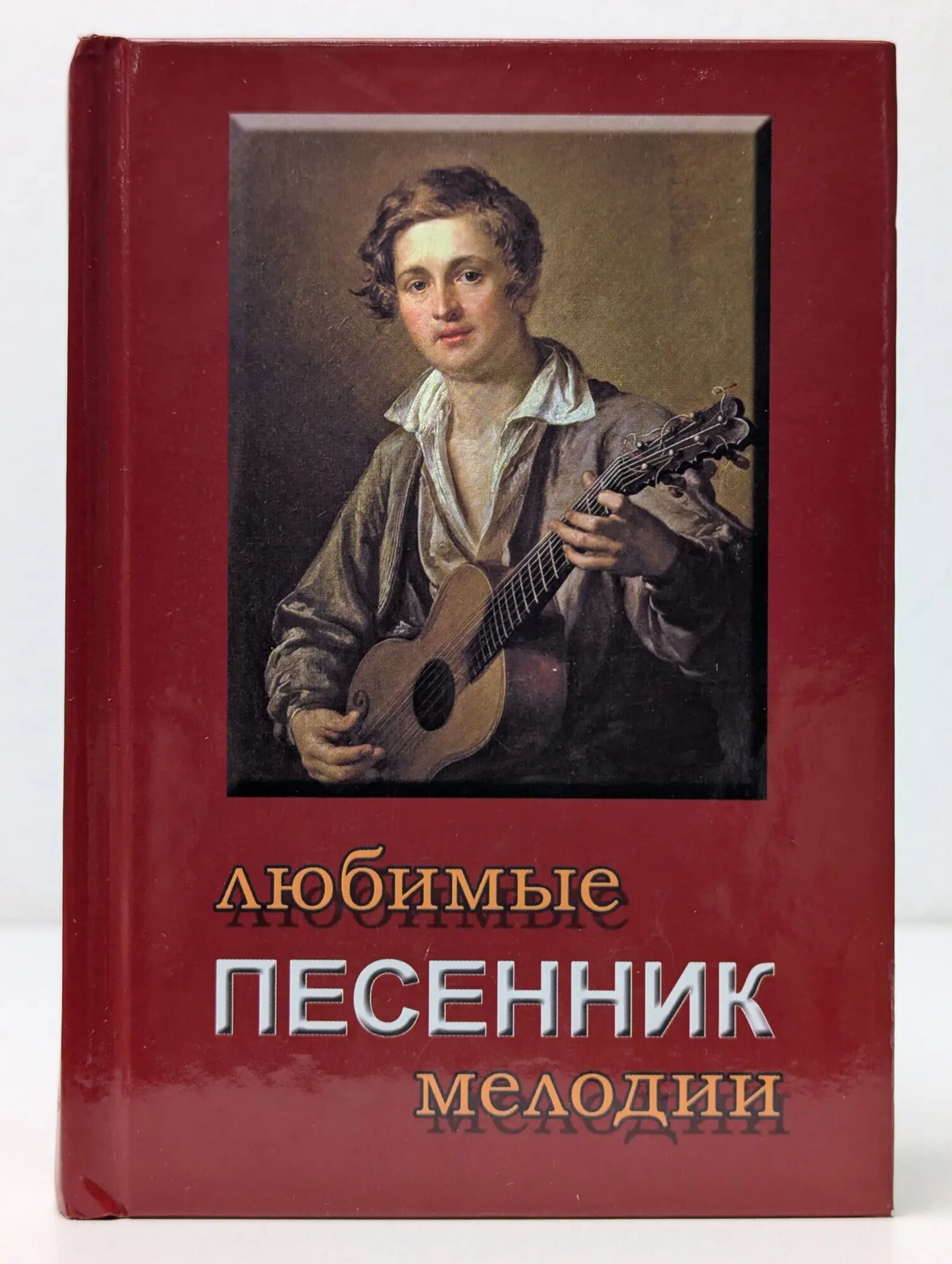 Любимые. Песенник "Любимые мелодии" Сазонов Николай Иванович 2008