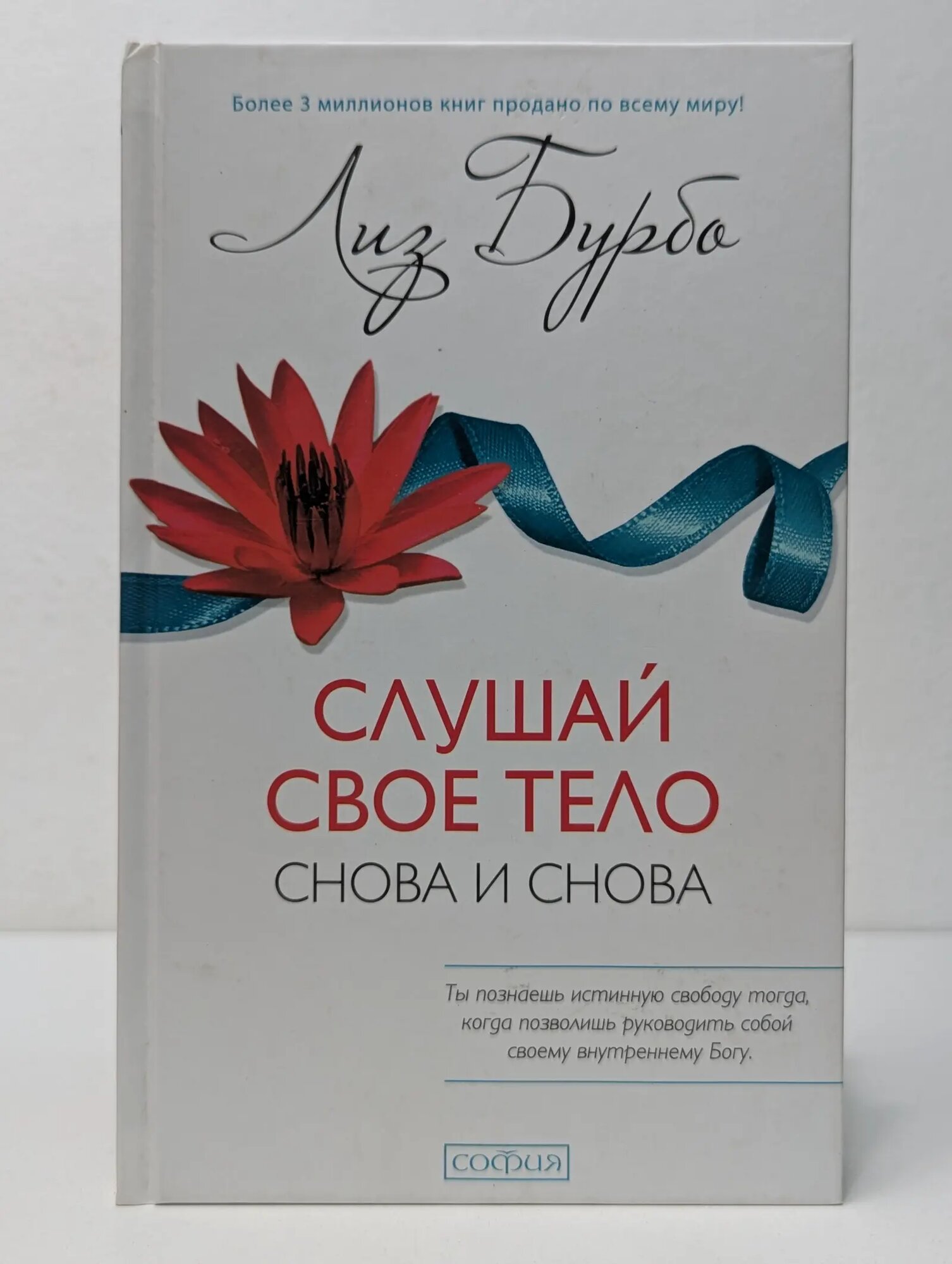 Слушай свое тело - снова и снова! Бурбо Лиз 2013