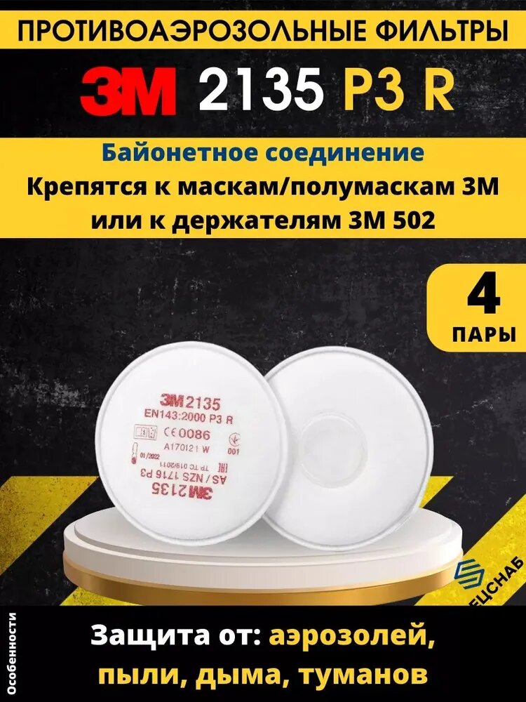 Аксессуары для респиратора, FFP3, размер 1, 2 шт.