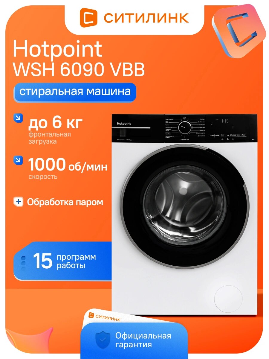 Стиральная машина Hotpoint WSH 6090 VBB кл: A фронтальная, макс. загрузка:6кг белый