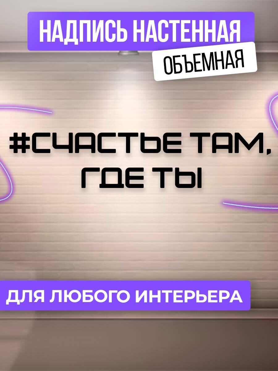 Настенное панно, интерьерные надписи. Декоративная надпись на стену, настенное панно для интерьера и салона красоты
