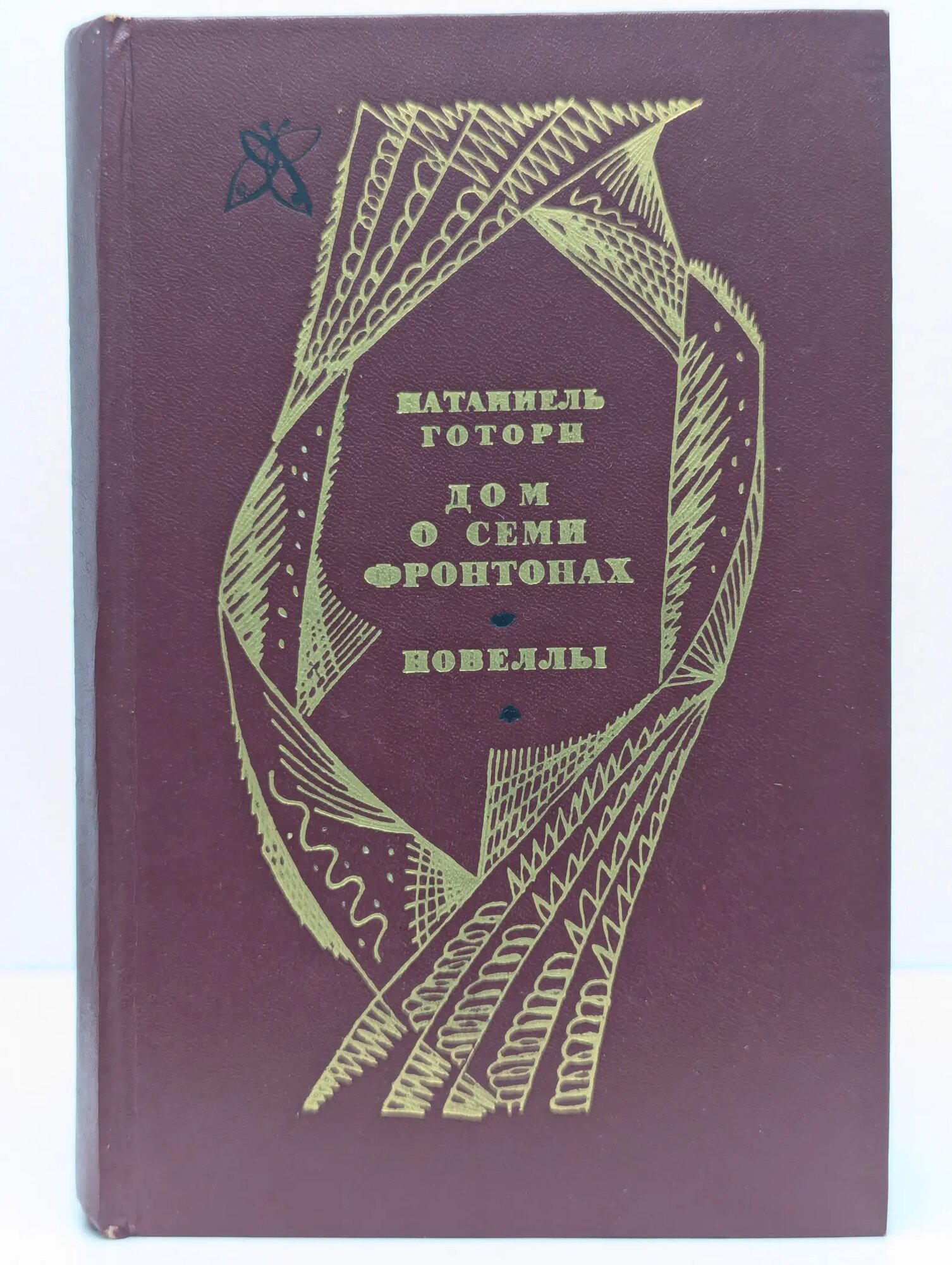 Дом о семи фронтонах. Новеллы Готорн Натаниел 1975