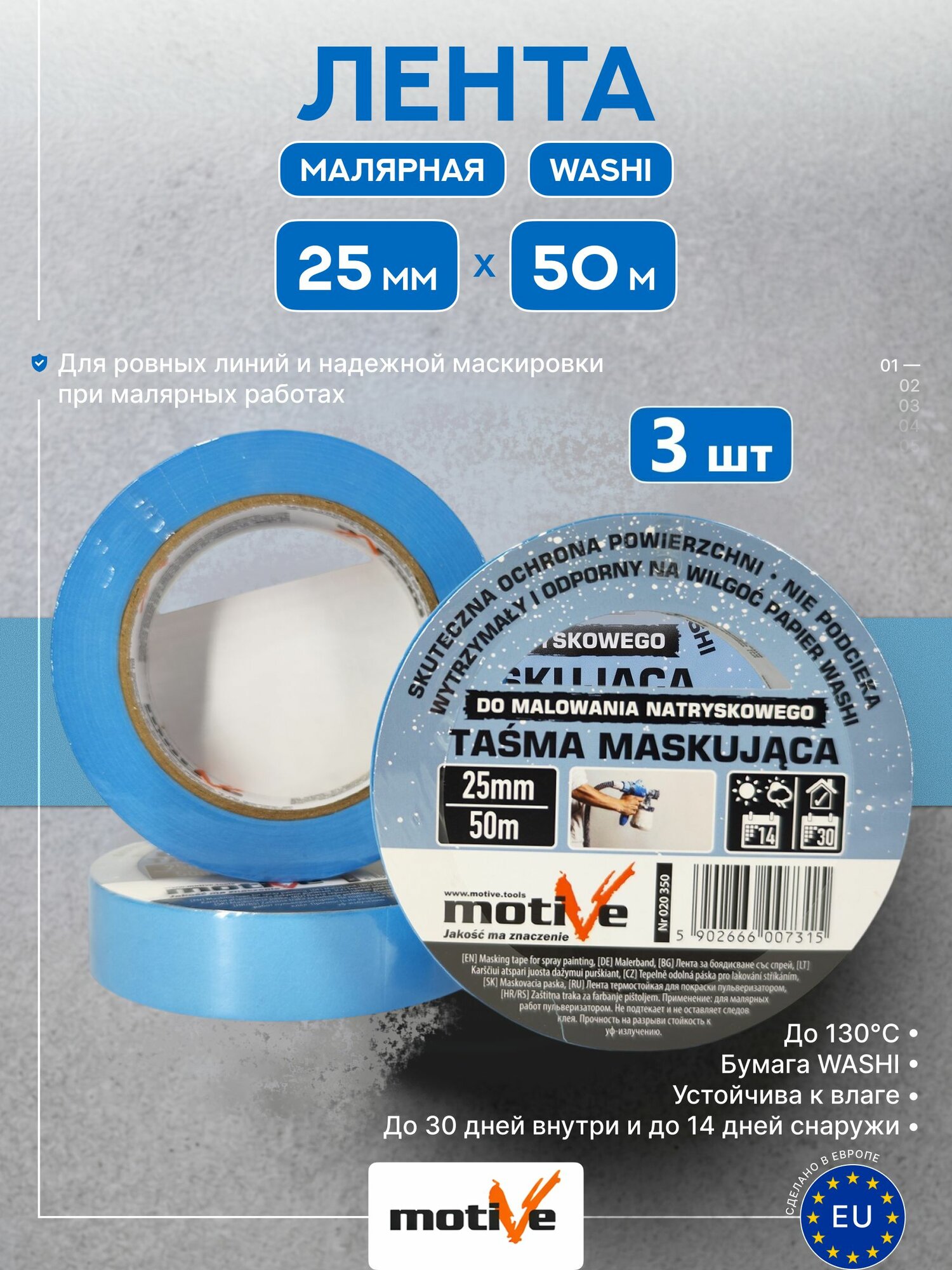 Лента деликатная для распылителей голубая Motive Washi 020350 (25мм*50м) упак (3 шт)