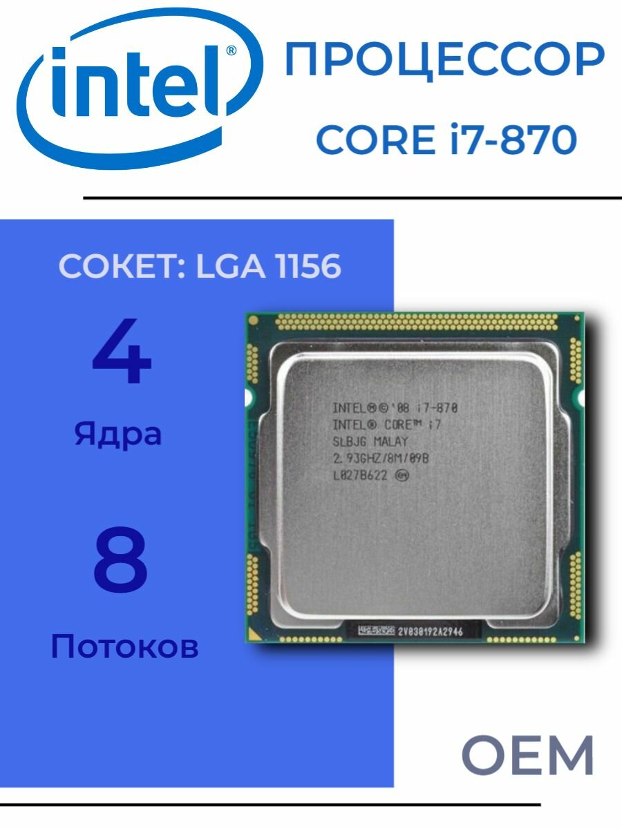 Процессор Intel Core i7-870 LGA1156, 4/8 до 3,6 ГГц, 2xDDR3 1333, без графики, OEM (без кулера)