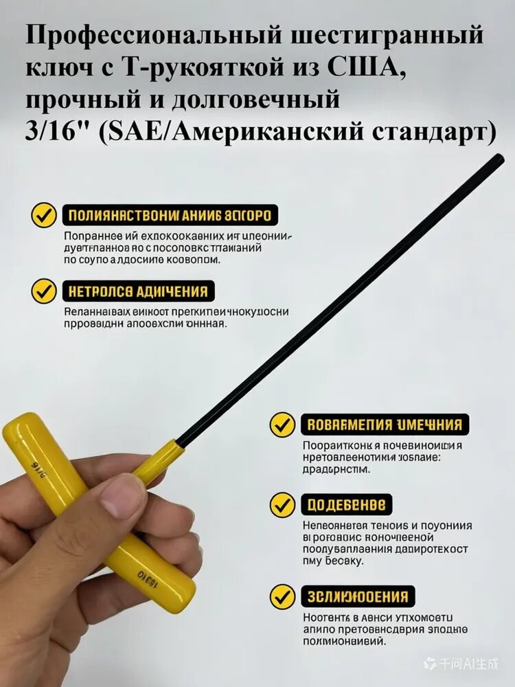 Шестигранный ключ с Т-рукояткой 3/16" (SAE)