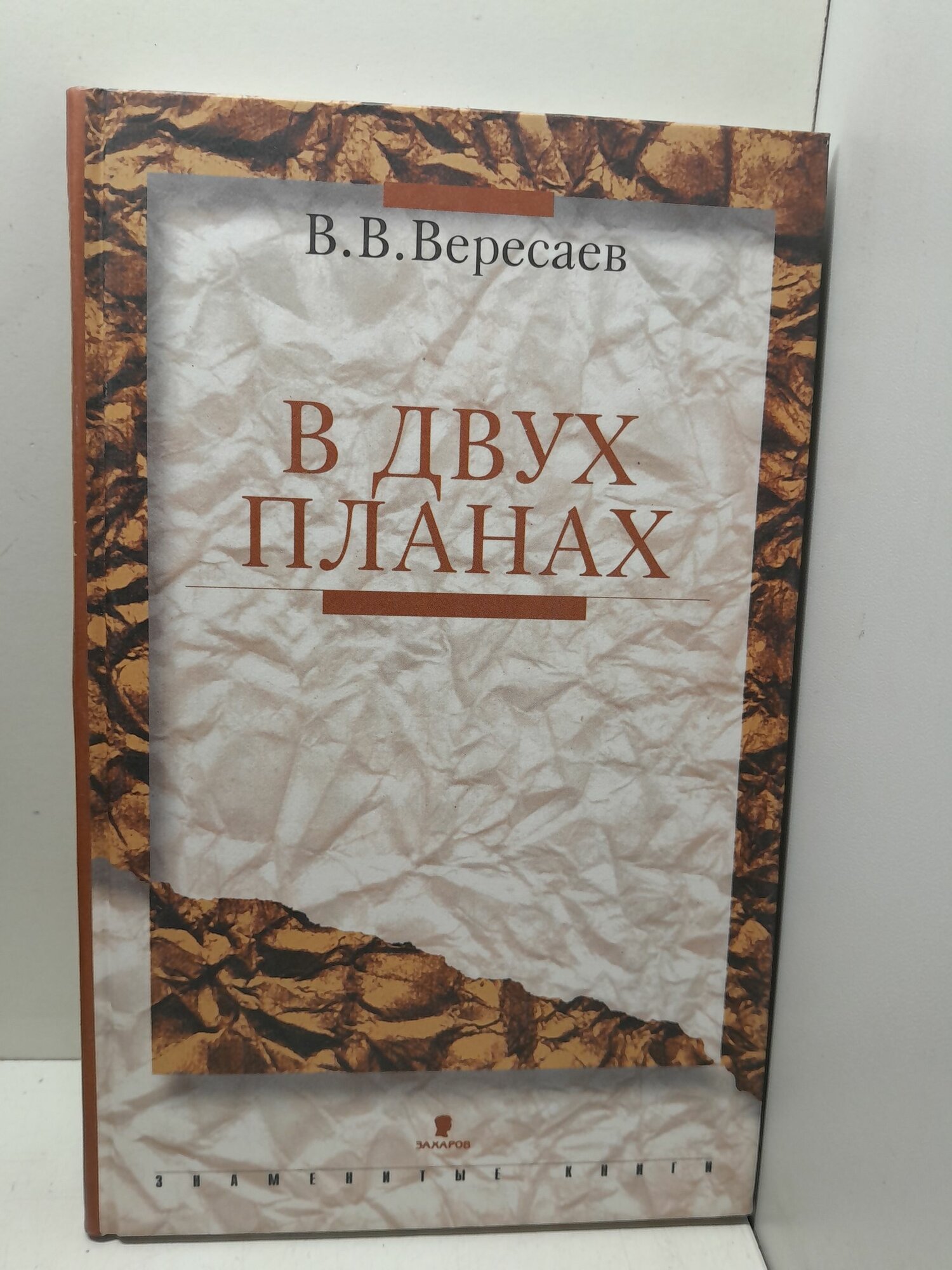 В двух планах / Вересаев Викентий