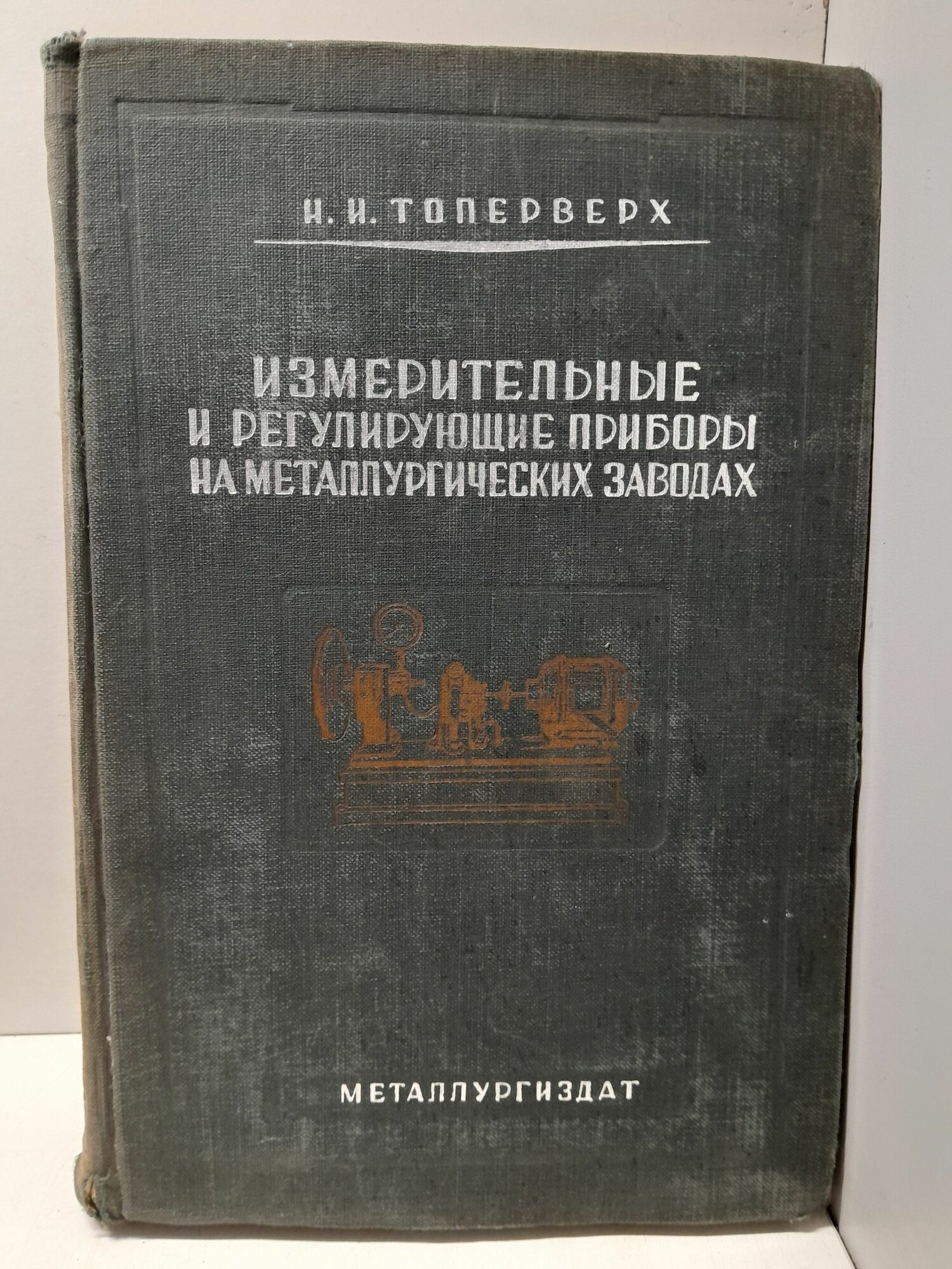 Измерительные и регулирующие приборы на металлургических заводах / Н. И. Топерверх