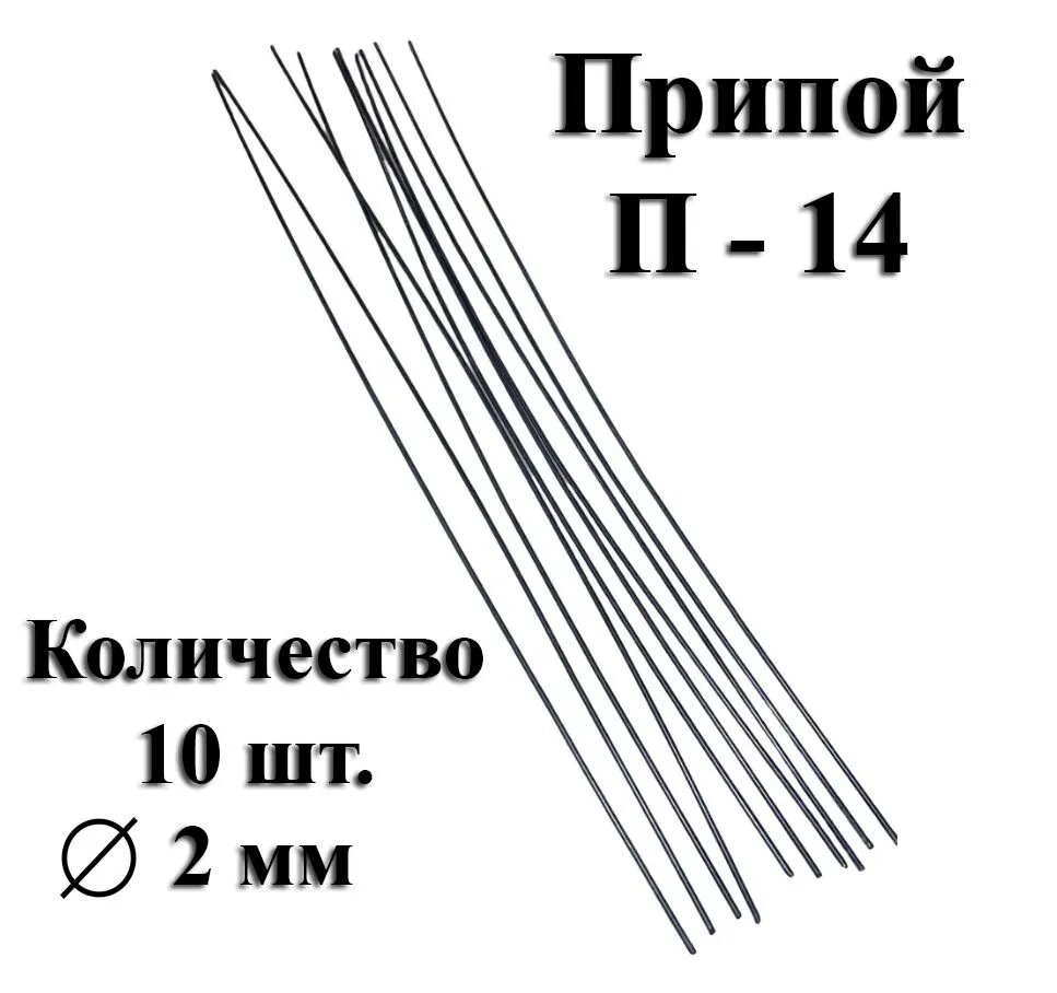 10 шт. упаковка прутков П-14 припой для пайки меди, стали, бронзы, латуни офлюсованный диаметр 2 мм