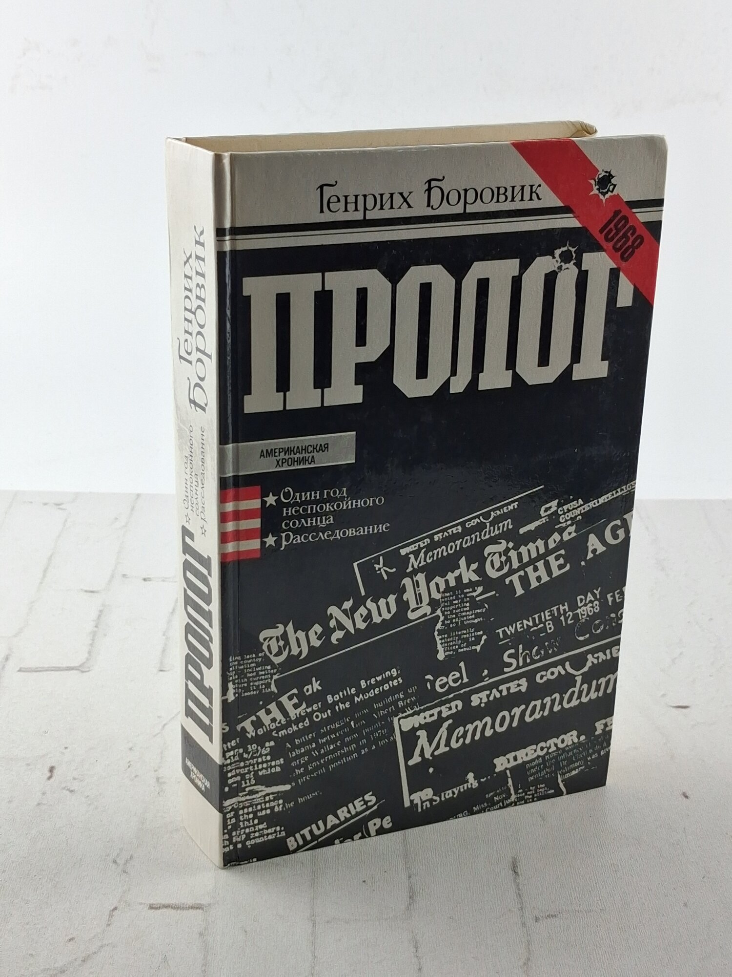 Пролог | Боровик Генрих Аверьянович
