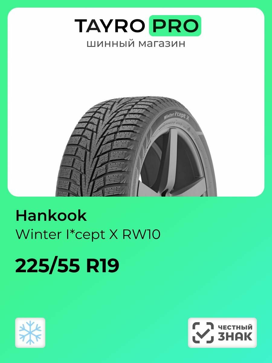 Зимние шины Hankook Winter I*cept X RW10 225/55 R19 99T, уровень шума ~75дБ (арт. 1023665)