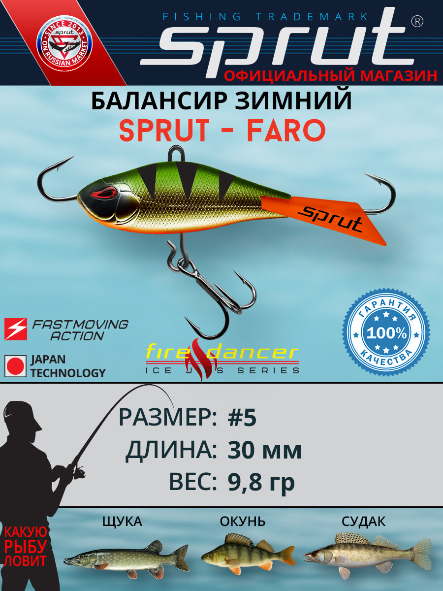 Балансир Sprut Faro #5 (9,8g/30mm/GGRP)