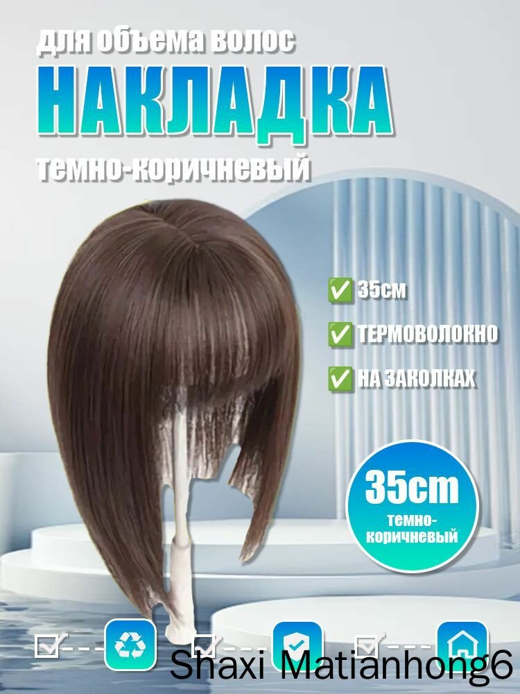 Накладка полупарик с челкой из волос для объема на теменную зону для женщин и девушек темно-коричневый 25 см.