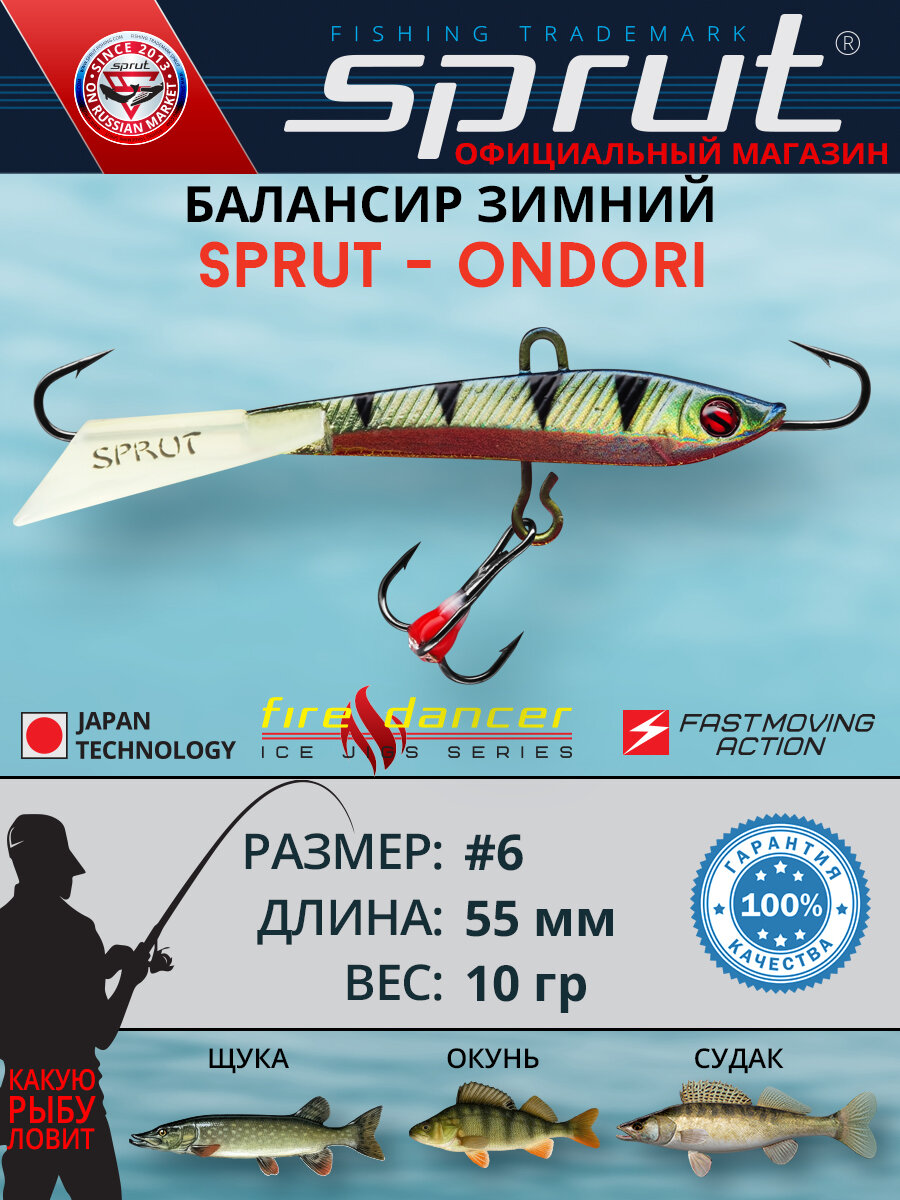 Балансир Sprut Ondori #6 (10g/55mm/BKP-3D)