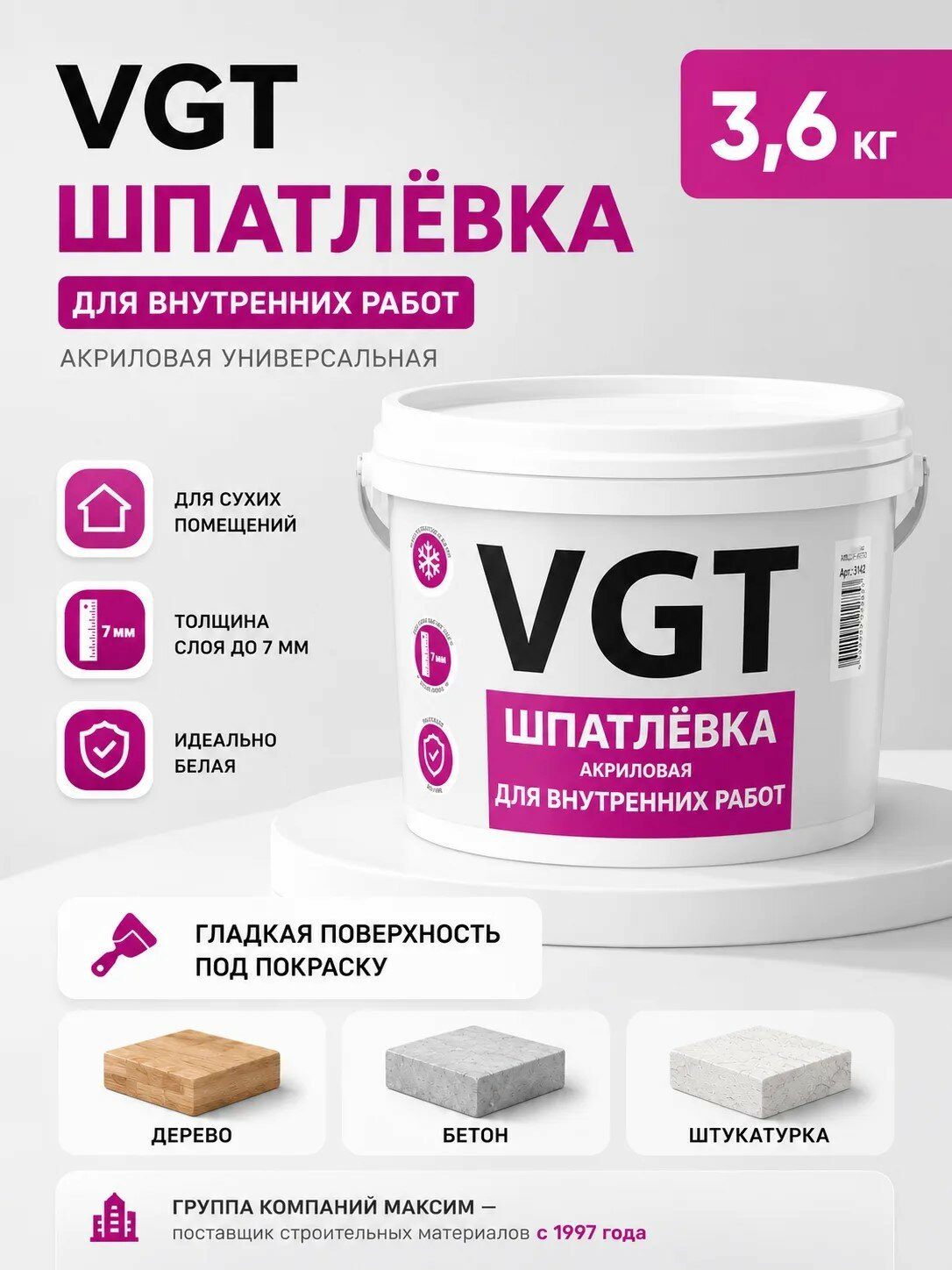 Шпатлевка для внутренних работ 3,6кг акриловая универсальная, по дереву, бетону, штукатурке VGT (3142)