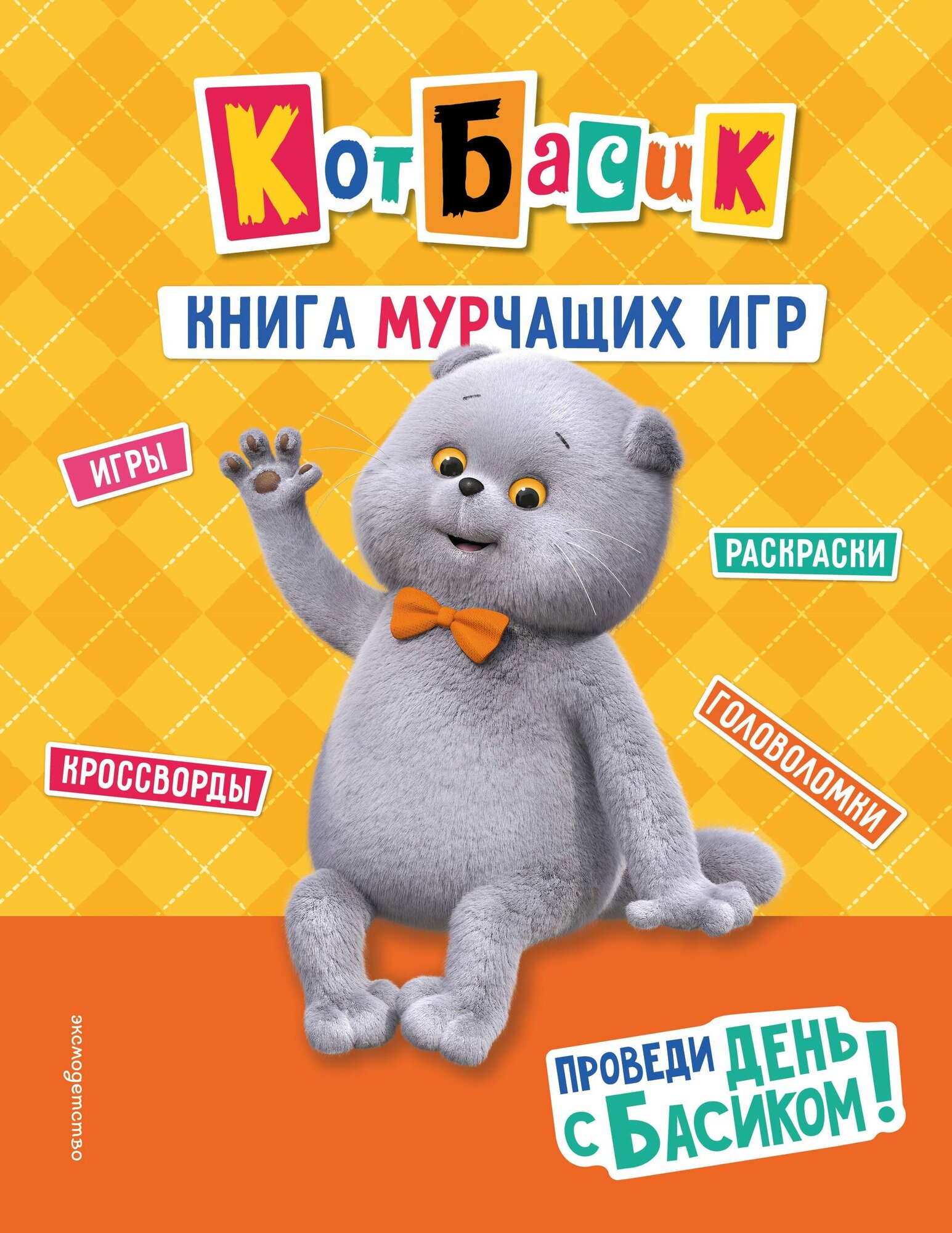 Кот Басик. Проведи день с Басиком! Книга мурчащих игр Издательство Эксмо