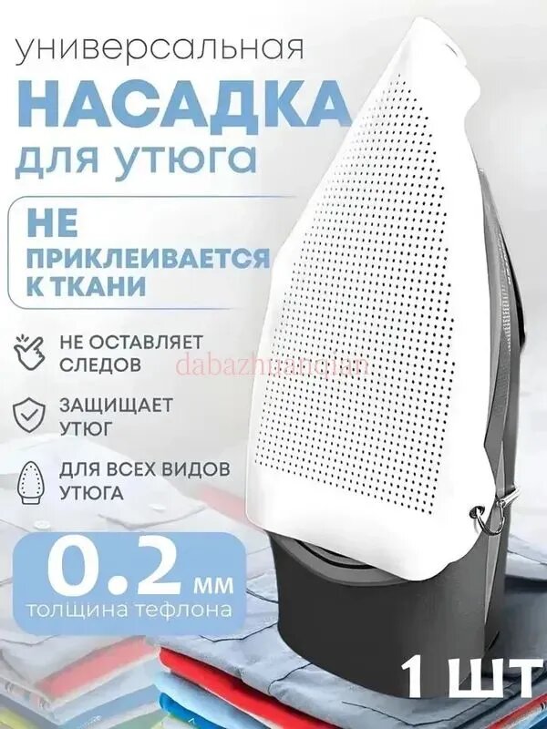 Аксессуар для утюга. Насадка для утюга универсальная, термостойкая, тефлоновая для бережной глажки одежды и деликатных тканей