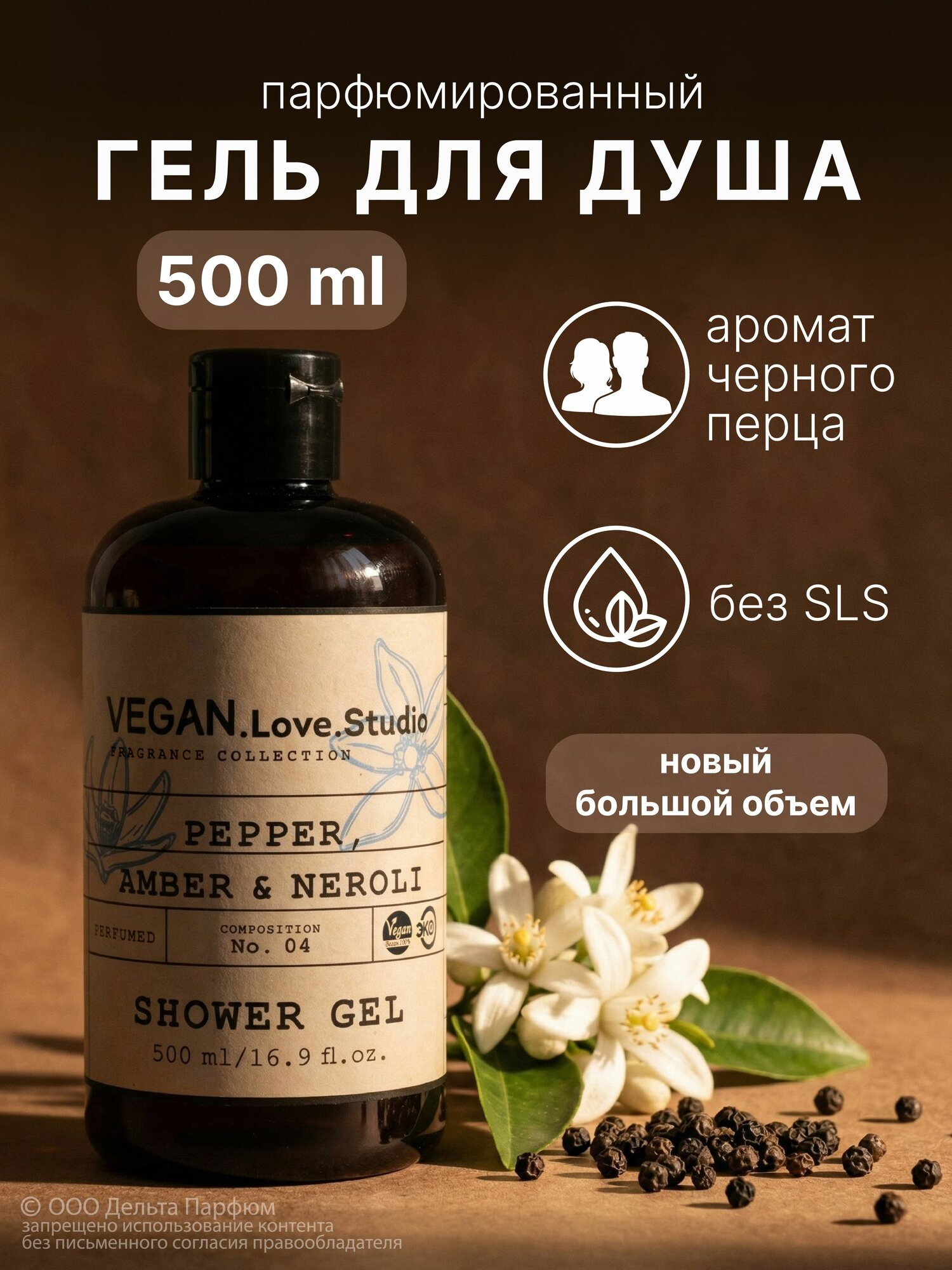 Гель для душа парфюмированный Черный перец, амбра, нейроли, гель для душа мужской, 500 мл
