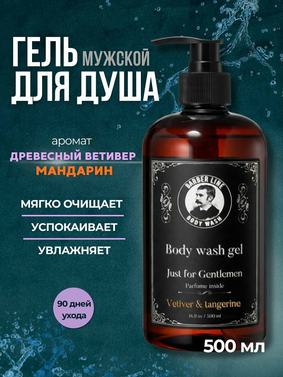 Гель для душа мужской, Barber line, аромат VETIVER and TANGERINE, 500 мл