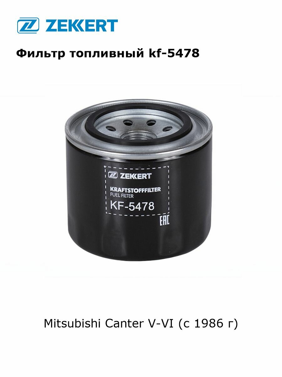 Фильтр топливный для Mitsubishi Canter V-VI (с 1986 г) арт kf-5478