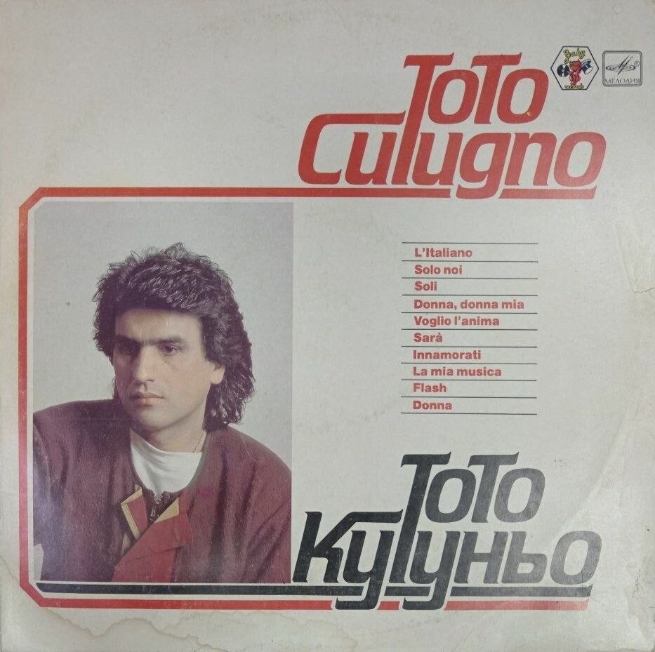 Виниловая пластинка: Тото Кутуньо / Toto Cutugno