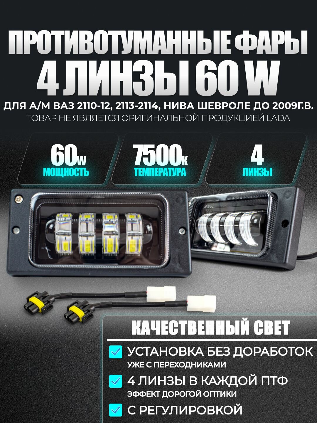 Противотуманные фары RuZoom LED ПТФ 4 линзы 60W 7500K с регулировкой наклона для ВАЗ 2110 2115, Нива Шевроле до 2009, КАМАЗ Светодиодные туманки Комплект 2 шт с переходниками