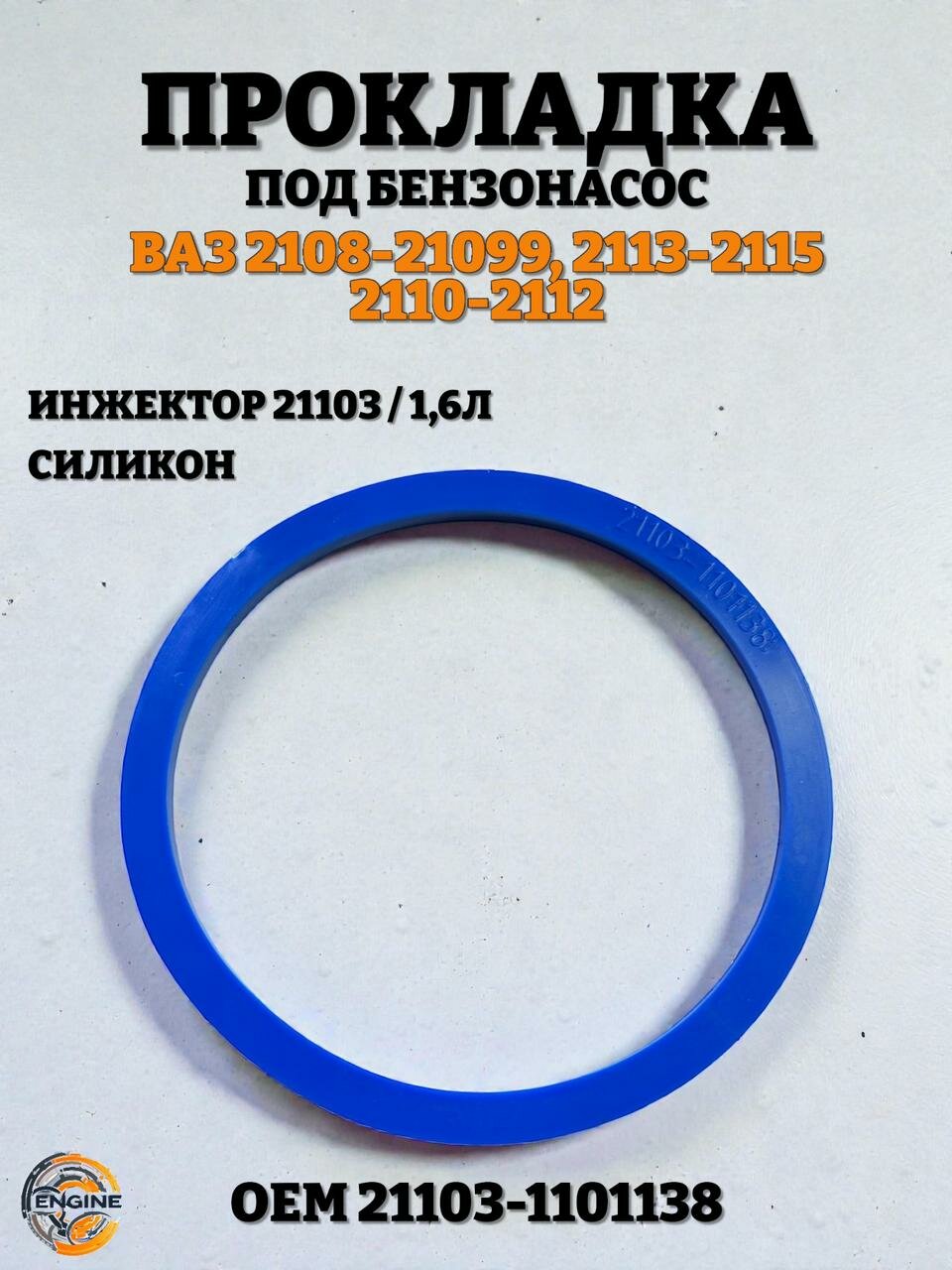 Прокладка под бензонасос инжектор 2110 (синий)
