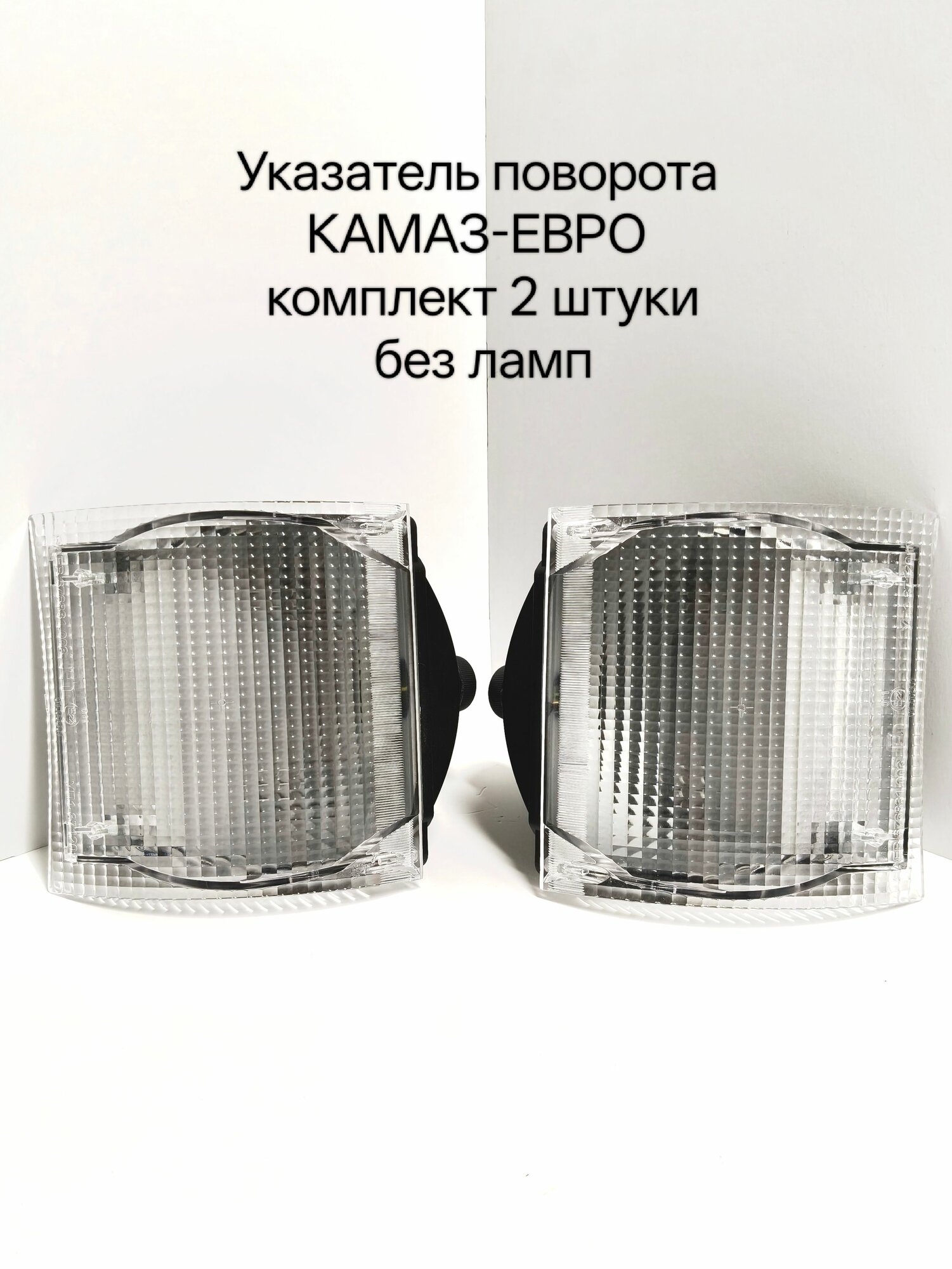 Указатель поворота белый камаз-евро комплект 2 шт. без ламп(аналог 4502.3712-01)
