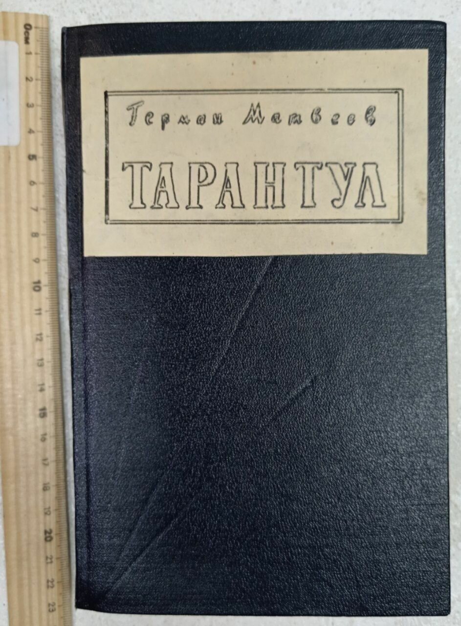 Тарантул. Матвеев Герман Иванович