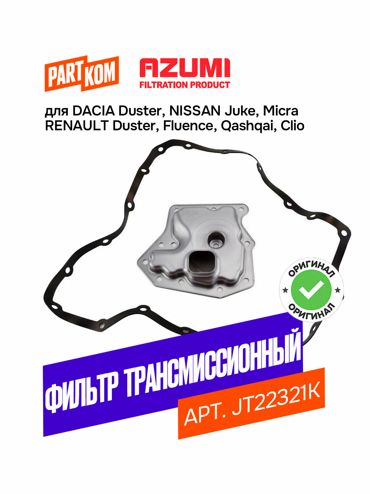 Фильтр АКПП с прокладкой поддона для а/м DACIA Duster, Nissan Juke / Дачиа Дастер, Ниссан Жук, AZUMI JT22321K