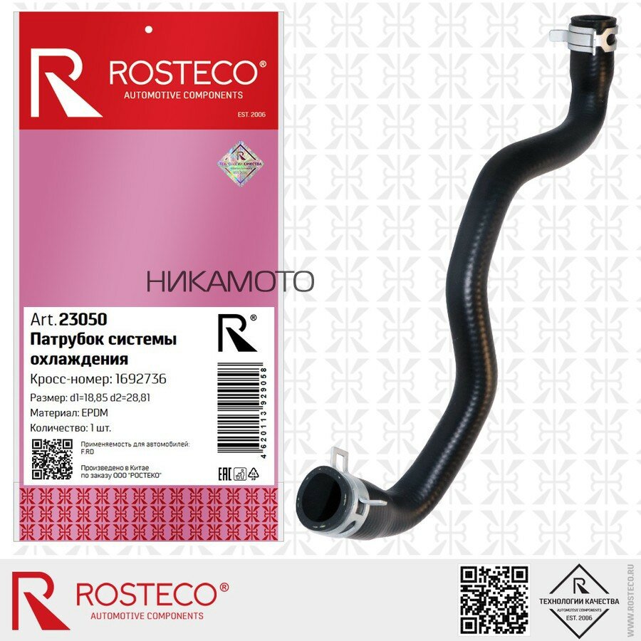 ROSTECO 230/50 Патрубок системы охлаждения FORD Focus III, -Max, Kuga CBS, Mondeo
