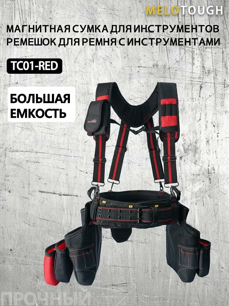 Пояс для инструмента MELOTOUGH TC01 (Красный) с подтяжками