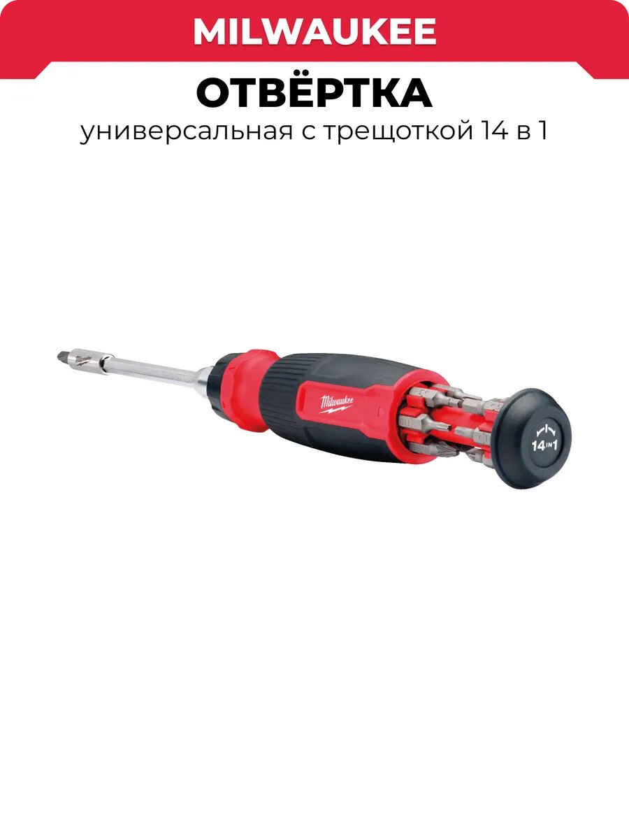 Отвертка универсальная с трещоткой 14 в 1, 4932480582