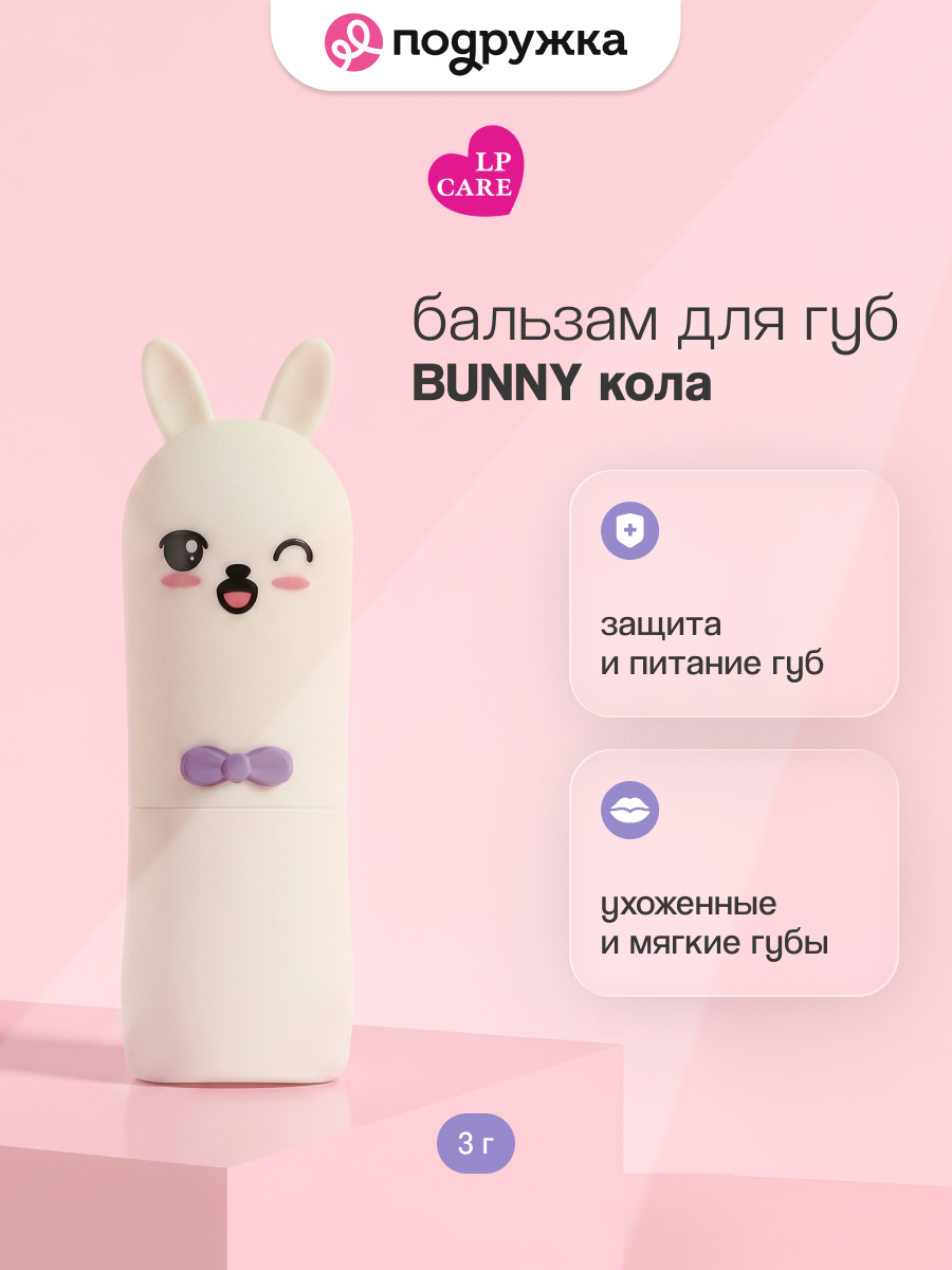 Бальзам для губ LP CARE BUNNY с ароматом Кола и с витамином Е, 3 г