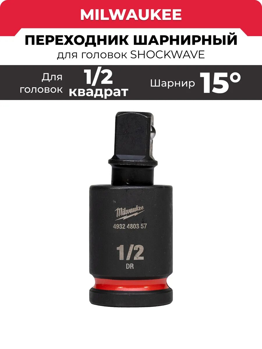 Адаптер шарнирный для головок 1/2' квадрат, 4932480357