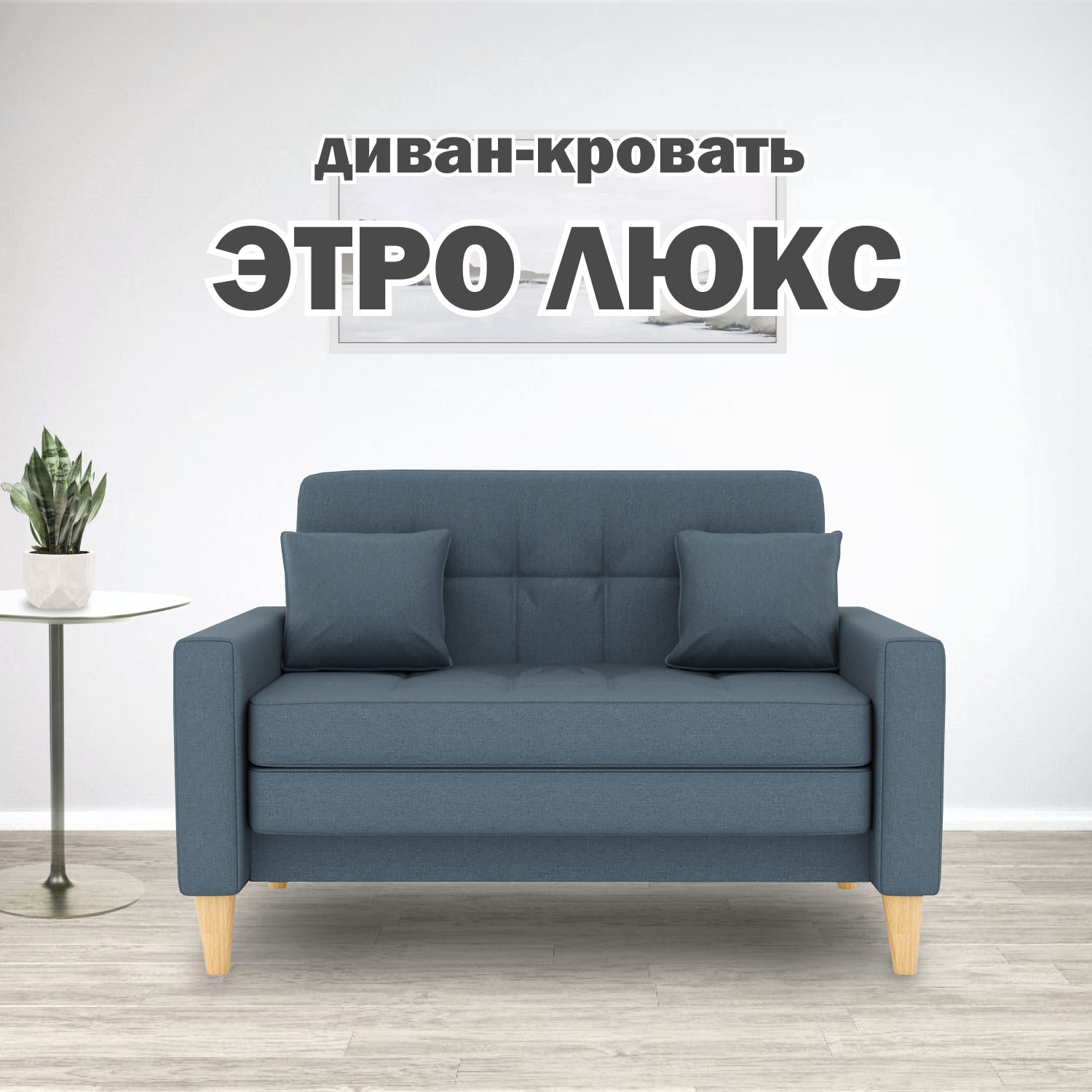 Диван-кровать Франк Мебель Этро Люкс, в рогожке Дрим блю, 120 см x 205 см, нагрузка до 120 кг