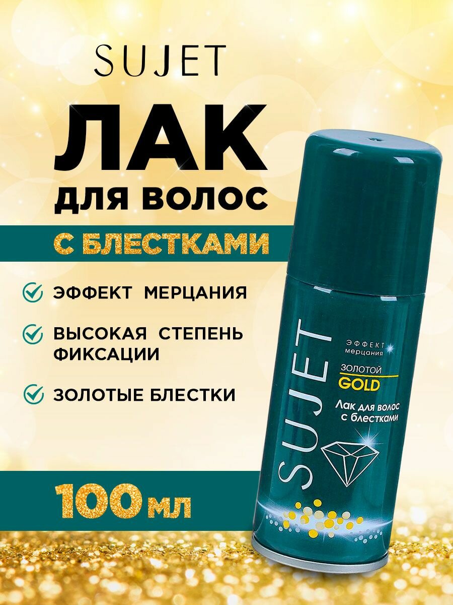 Sujet Лак для волос с блестками Золотой 100мл