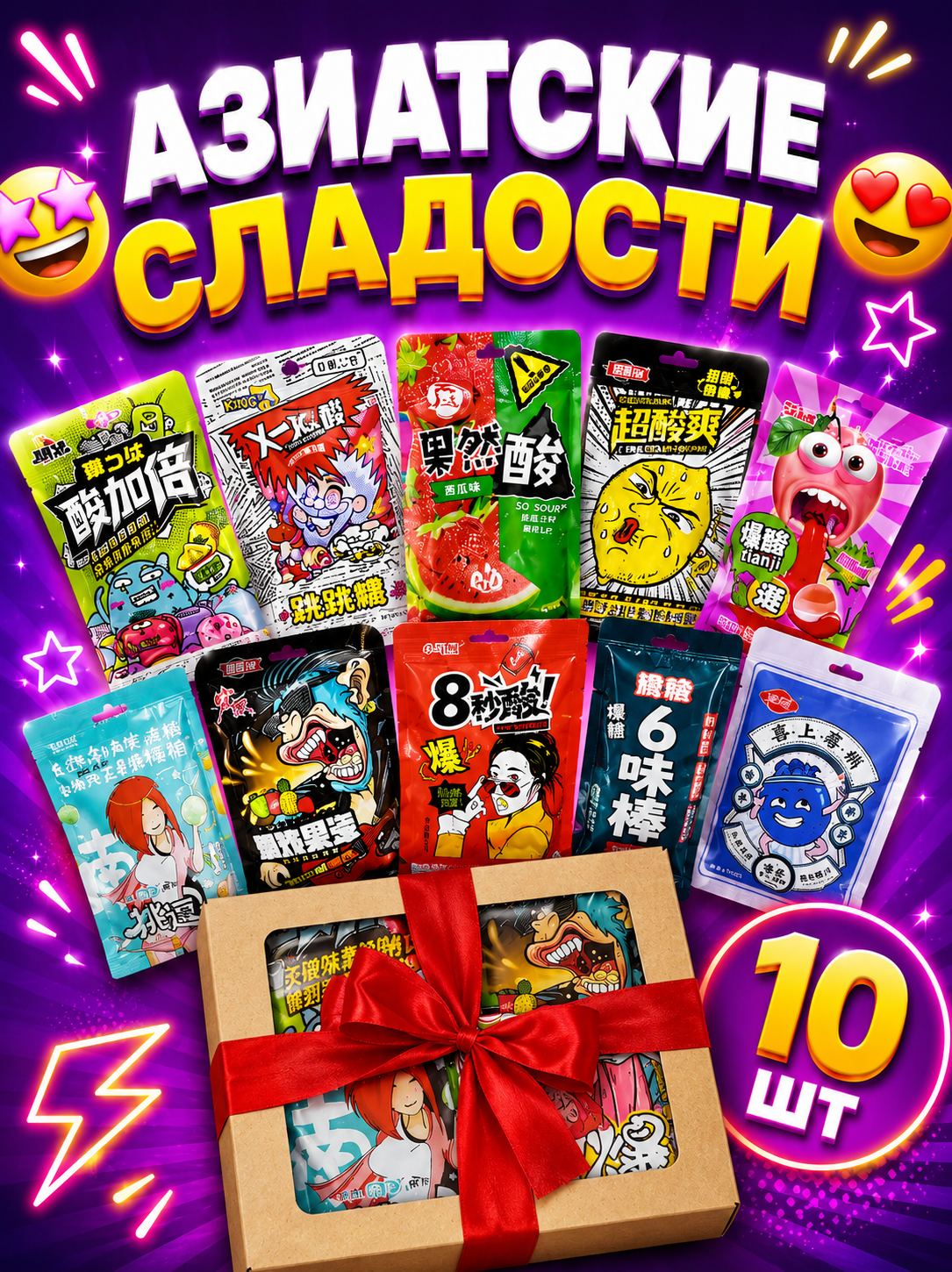 Азиатские сладости набор 10 шт - сладкий бокс с вкусняшками с Китая